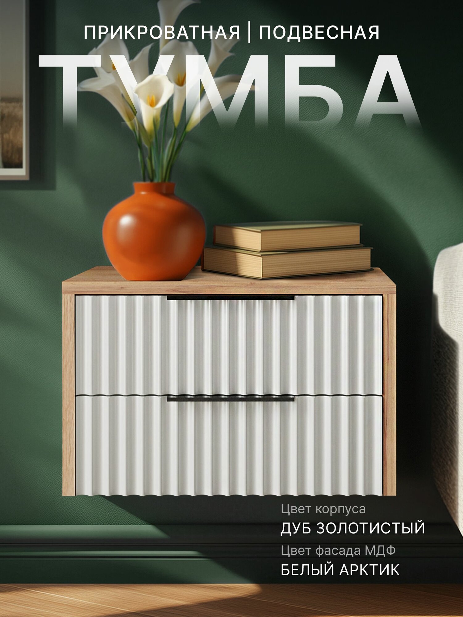 Тумба прикроватная подвесная, ЛДСП/МДФ, 2 выдвижных ящика, 40х35х27 см, дуб золотисто-белый