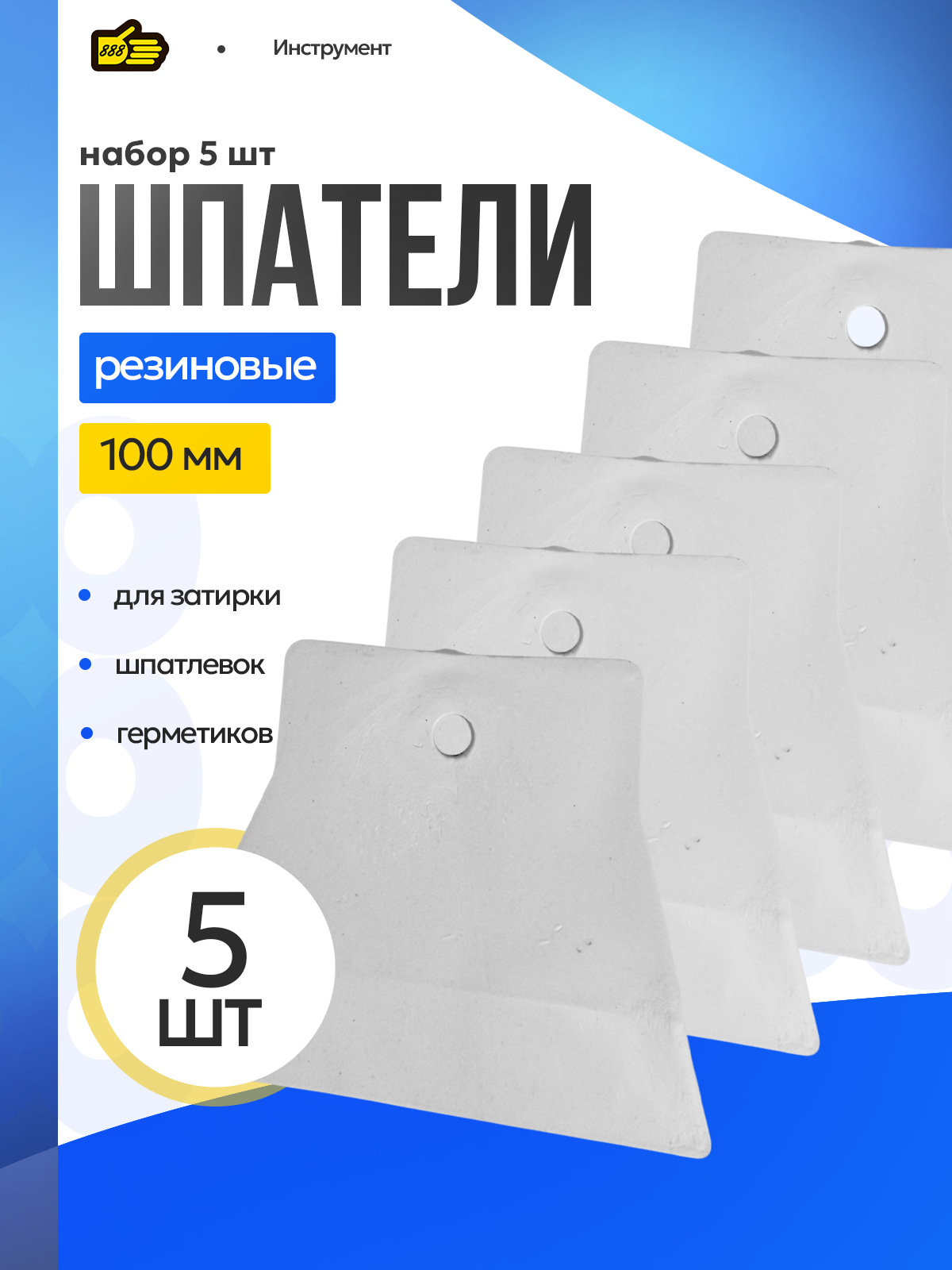 Набор резиновых шпателей 5 шт 10 см для шпатлевки и затирки . Инструмент 888