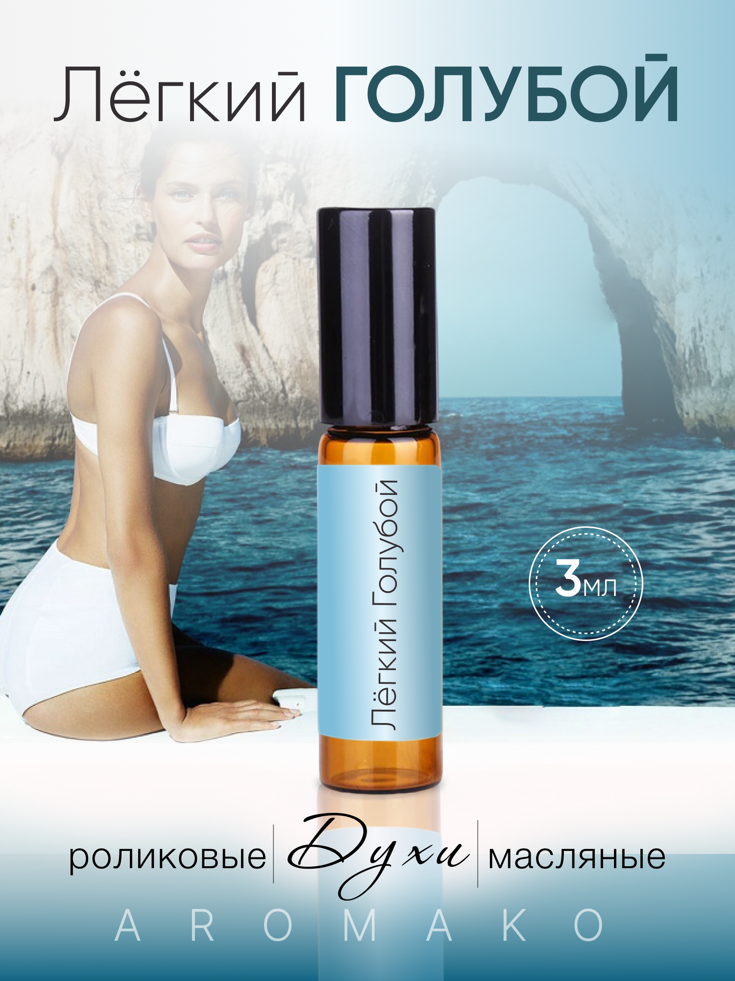 Духи масляные, парфюм - ролик "Лёгкий голубой" 3 мл, AROMAKO