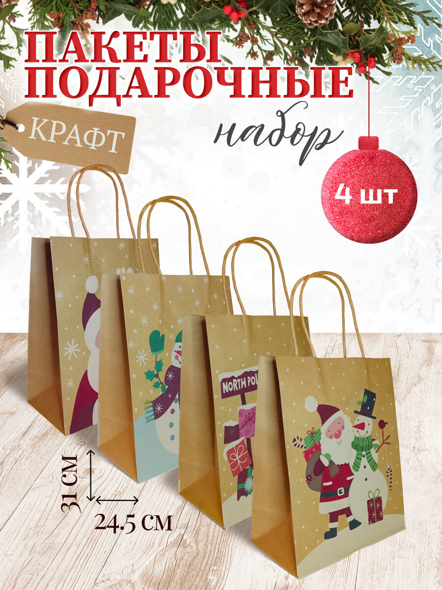 Подарочный пакет Дед Мороз/Снеговик, крафт, набор 4 шт, 31*24.5*10.5 см