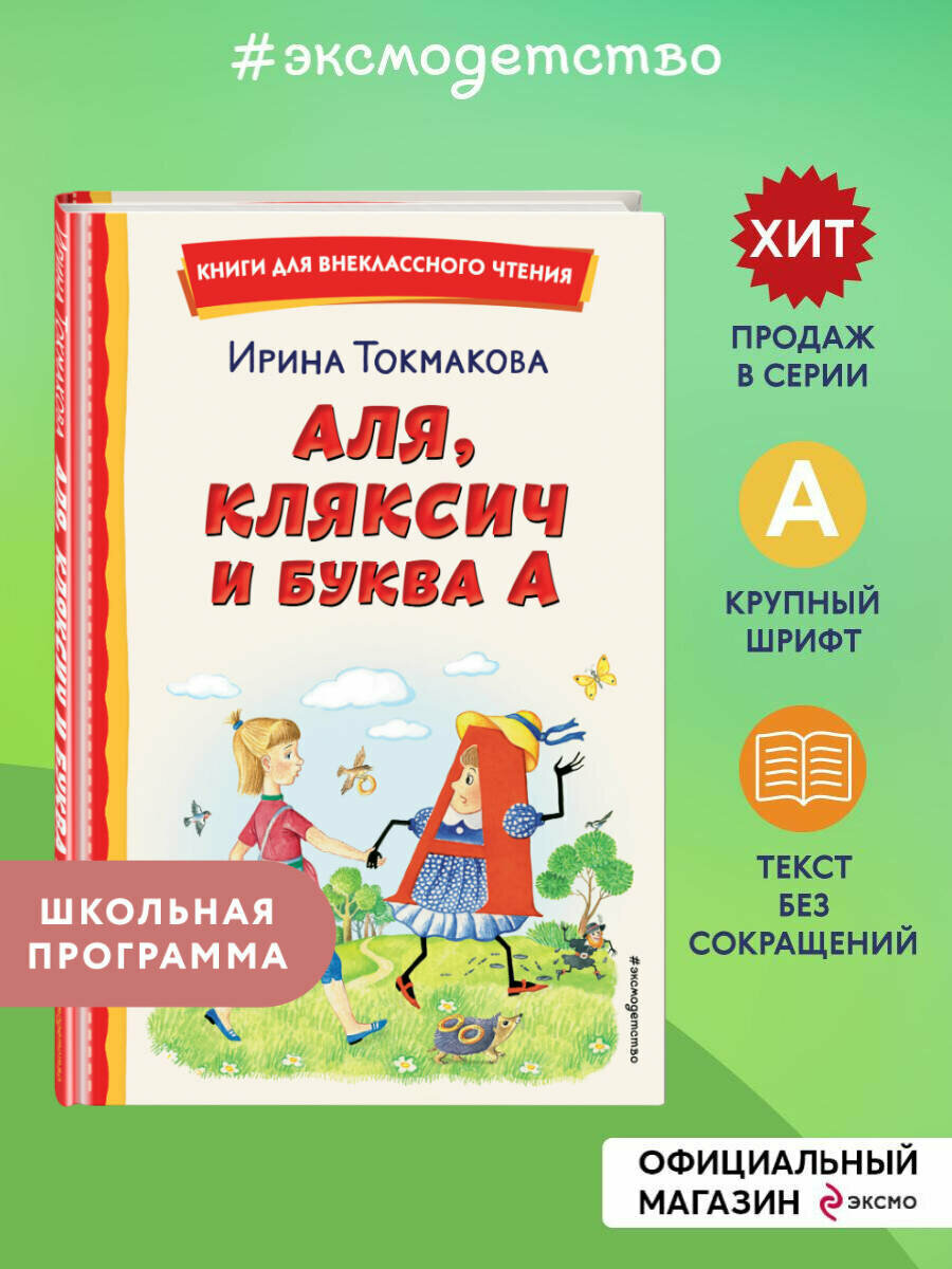 Токмакова И. П. Аля, Кляксич и буква А (ил. Е. Гальдяевой)