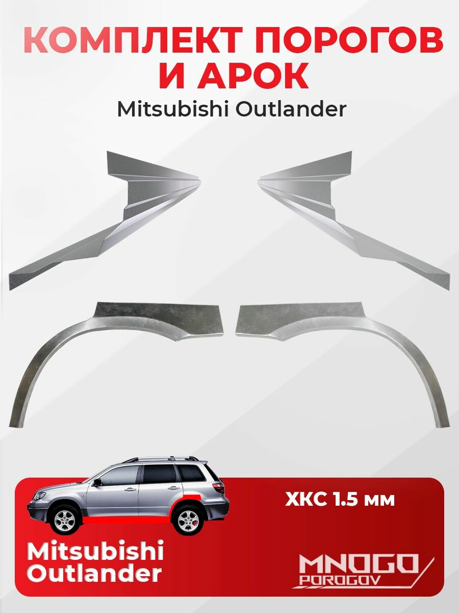 Комплект двух ремонтных порогов 1.5 мм и двух задних арок 0.8 мм на Mitsubishi Outlander внедорожник 5 дв. 2002-2008 холоднокатаная сталь, (Митсубиси Аутлендер), кузовной ремонт.