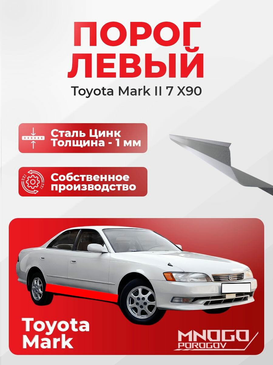 Левый порог на Toyota Mark II 7 (X90) седан 4 двери 1992-1996 оцинкованная сталь, толщина 1 мм (Тойота Марк 2 Х90), левая сторона, кузовной ремонт.