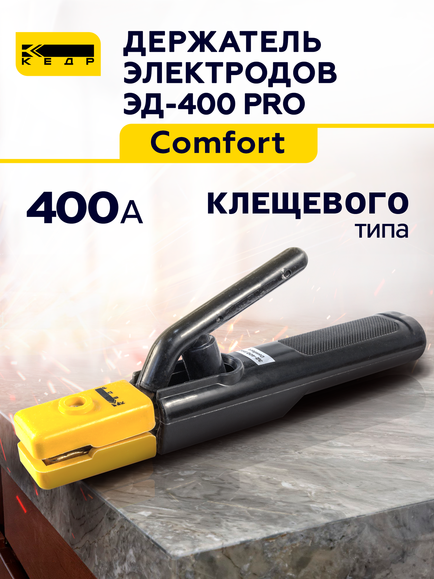 Электрододержатель для сварки кедр ЭД-400 PRO Comfort держатель для электродов 8011728