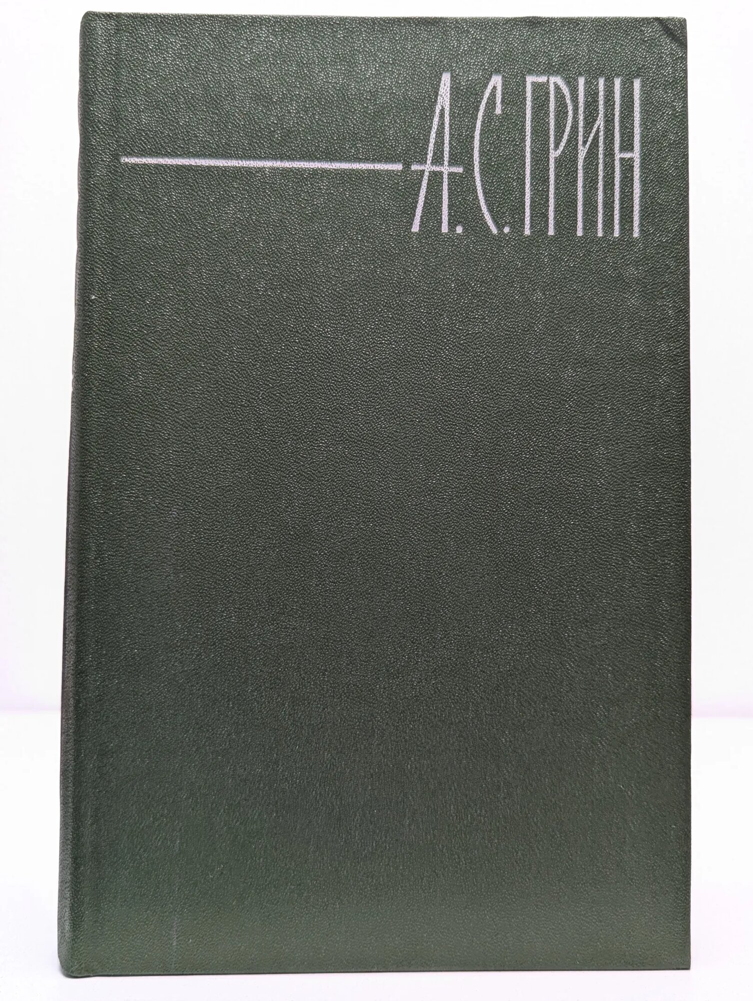 А. С. Грин. Собрание сочинений в 6 томах. Том 4 Грин Александр Степанович 1980