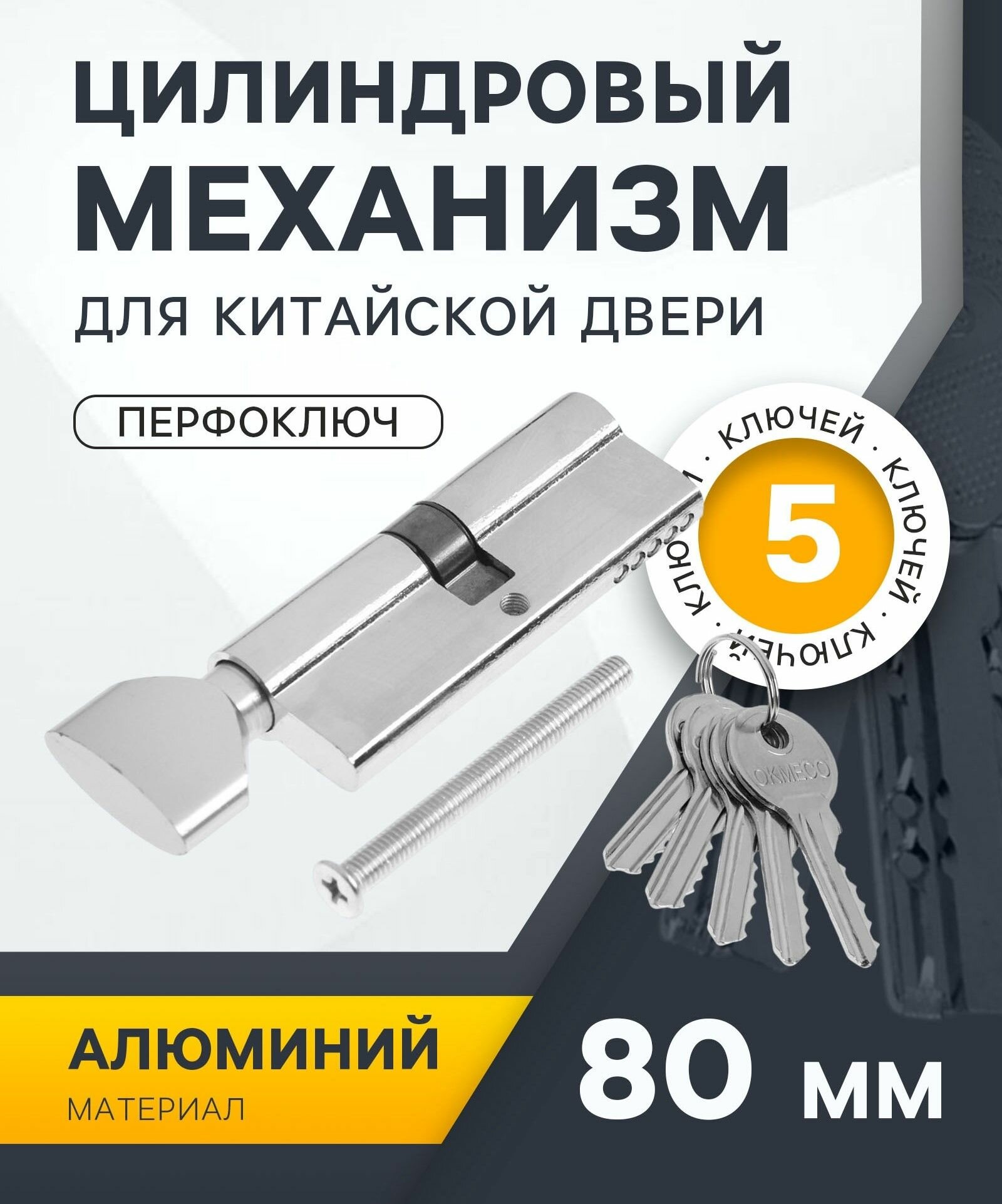 Цилиндровый механизм, 80 мм, с вертушкой, английский ключ, 5 ключей, цвет хром