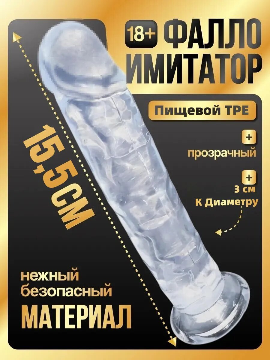 Фаллоимитатор, 15.5см