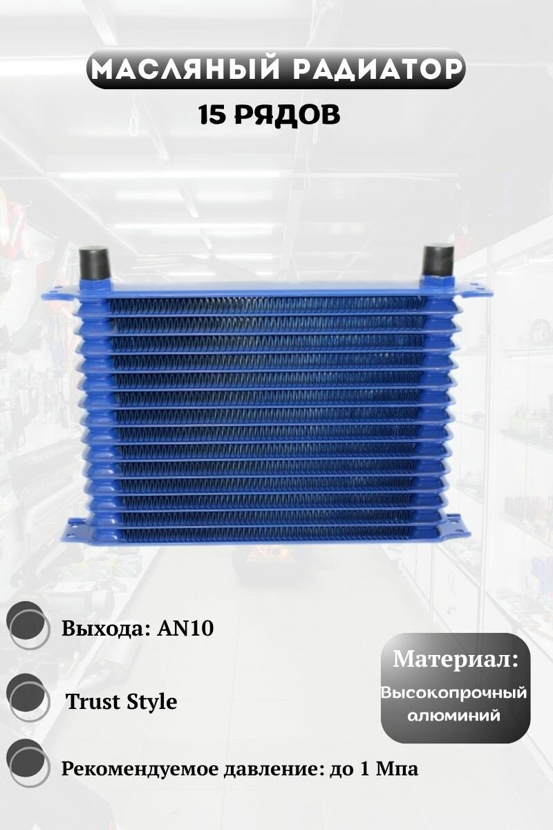 Масляный радиатор автомобильный 15 секций, Trust (универсальный, синий)