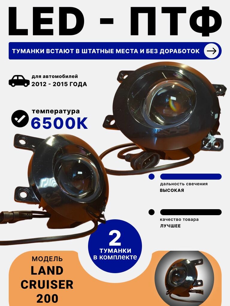 Противотуманные LED - фары Toyota Land Cruiser 200 (2012 -2015) (6500К/250w/35000lm) лазер комплект 2шт; SM
