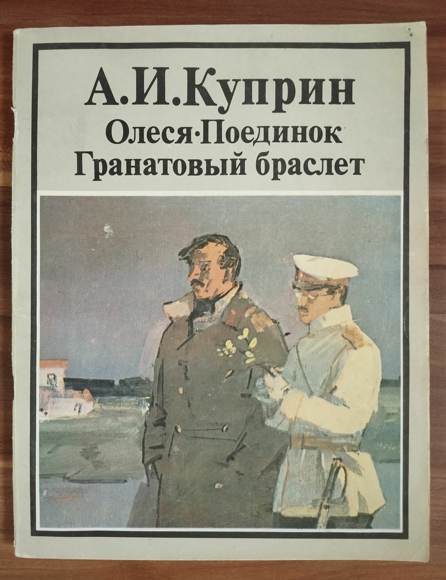 Олеся. Поединок. Гранатовый браслет. Куприн Александр Иванович