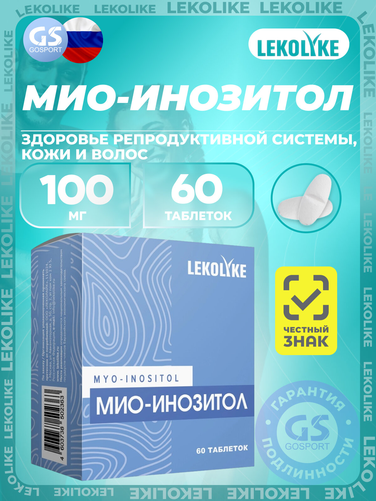Витамины для женщин LEKOLIKE Мио-Инозитол 100 мг 60 таблеток