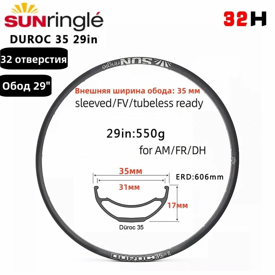 Обод для велосипеда 29" Sunringle DUROC 35 32 отверстия 1 шт алюминиевый сплав МТБ обод для FR/DH/AM