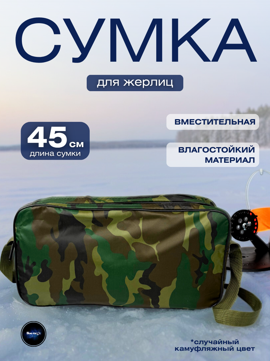 Сумка для жерлиц / Сумка для зимней рыбалки / чехол рыболовный камуфляжный на 20шт ( с 2 отсеками)