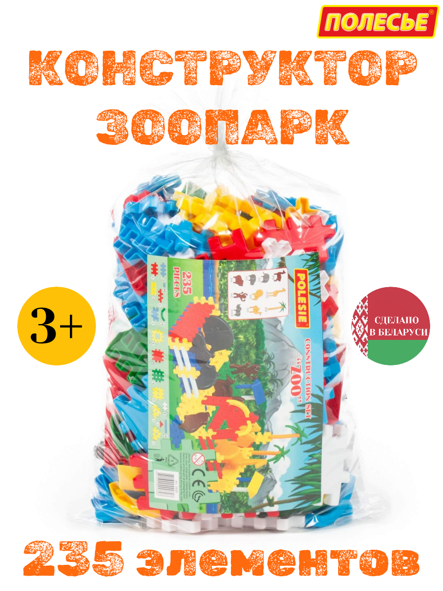Конструктор Полесье "Зоопарк", 235 деталей, пластик/полимер, для детей от 3 до 10 лет