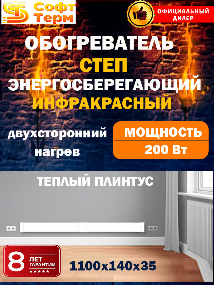 Инфракрасный обогреватель теплый принтус степ ПН-200 Вт 1.1х0,14, белый, настенный