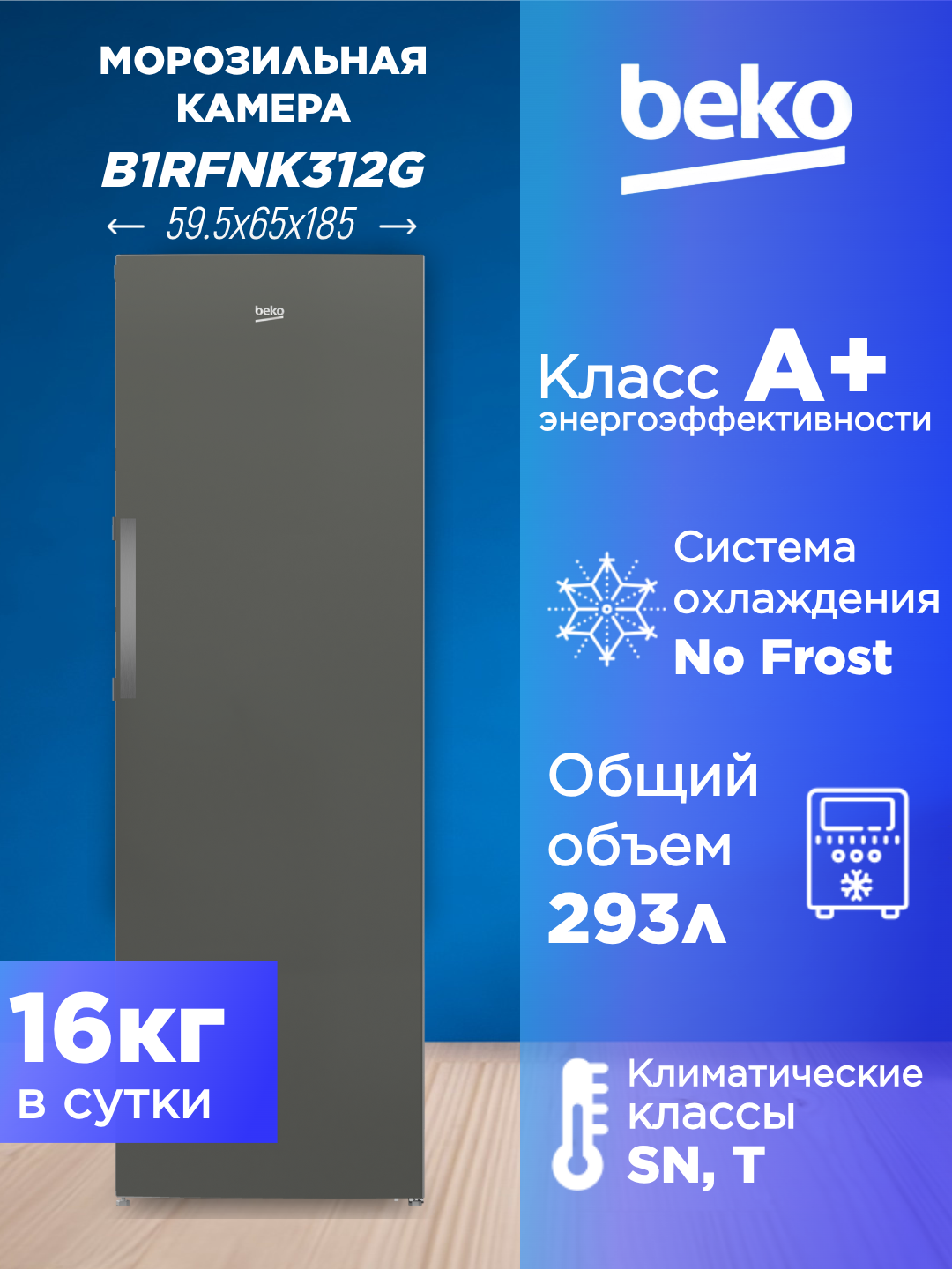 Морозильный шкаф BEKO B1RFNK312G No Frost, черный, 275л, 59,5x185см