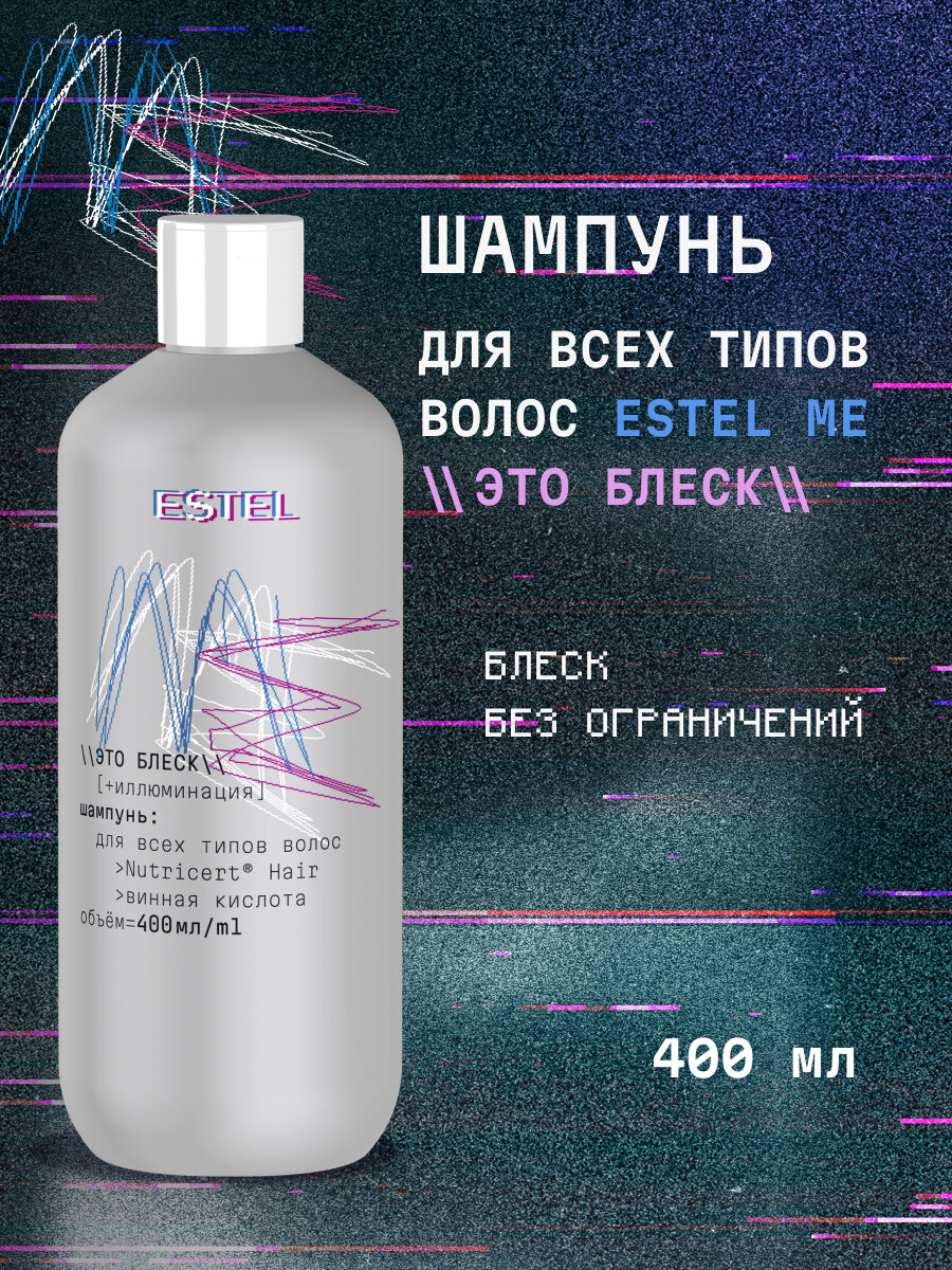 Шампунь для всех типов волос разглаживающий ESTEL Me Это блеск 400 мл