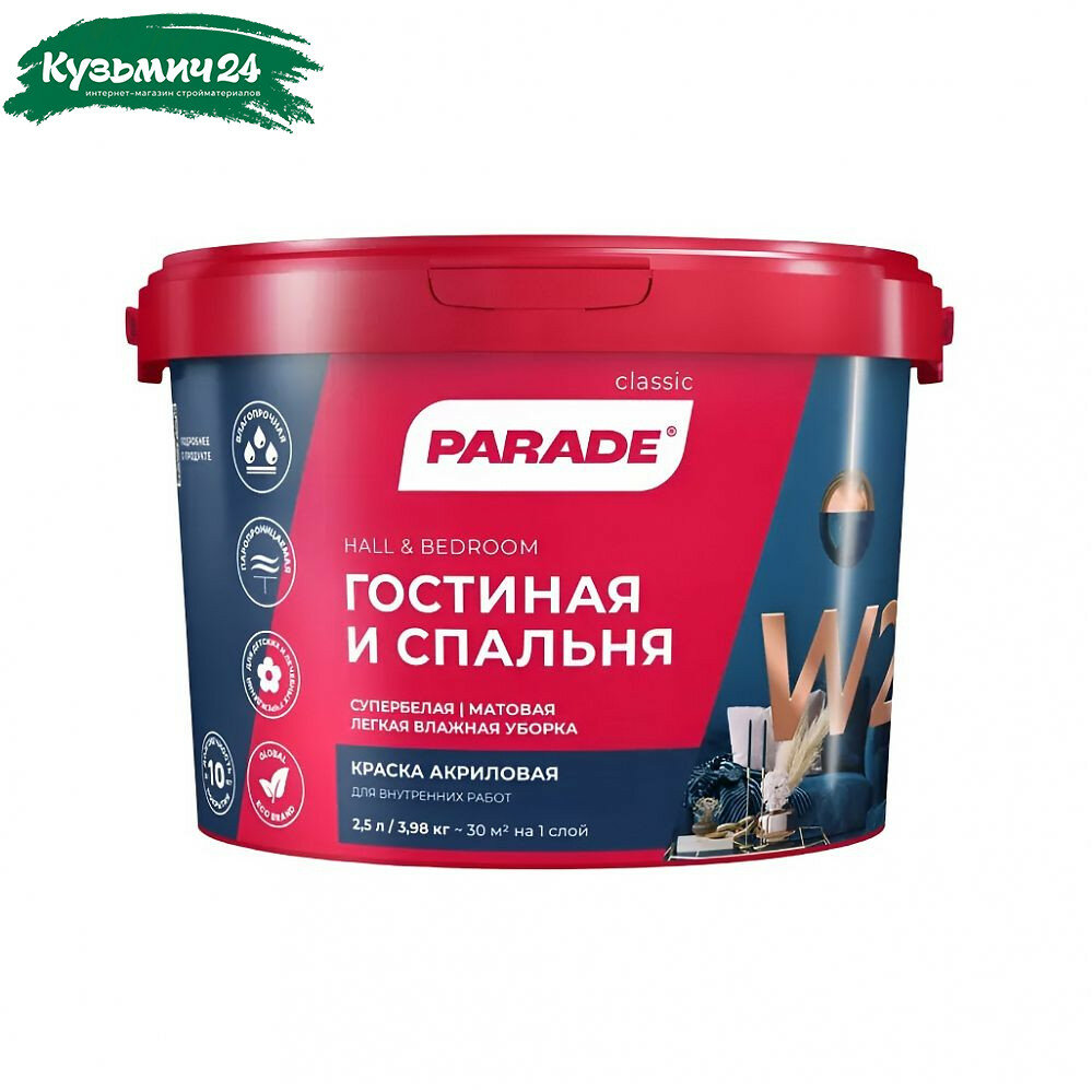 Краска акриловая PARADE classic Гостиная и спальня W2 супербелая матовая, 2.5 л, 1 шт