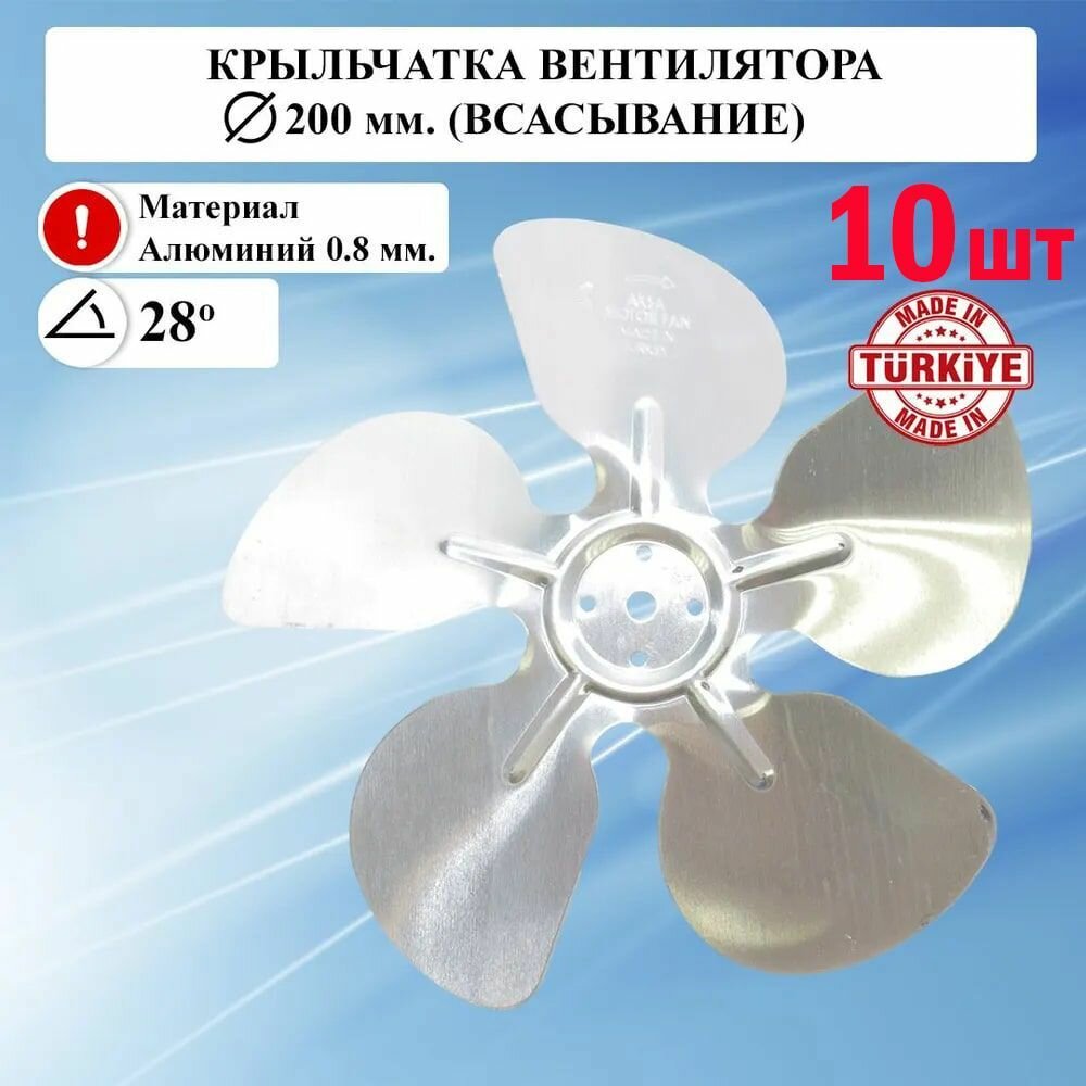 Крыльчатка вентилятора металлическая (Комплект 10шт.), диаметр 200 мм, 5 лопастей, всасывание, наклон лопаток 28 градусов