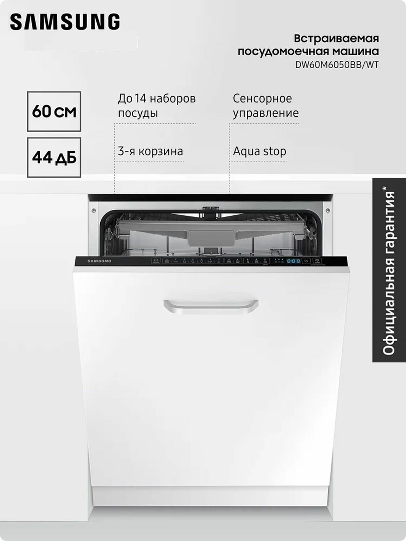 Встраиваемая посудомоечная машина для кухни Samsung DW60M6050BB/WT, 2100 Вт, 60 см, с 7 автоматическими программами, 3-ей корзиной, вместимостью до 14 наборов посуды, защитой от протечек, белая