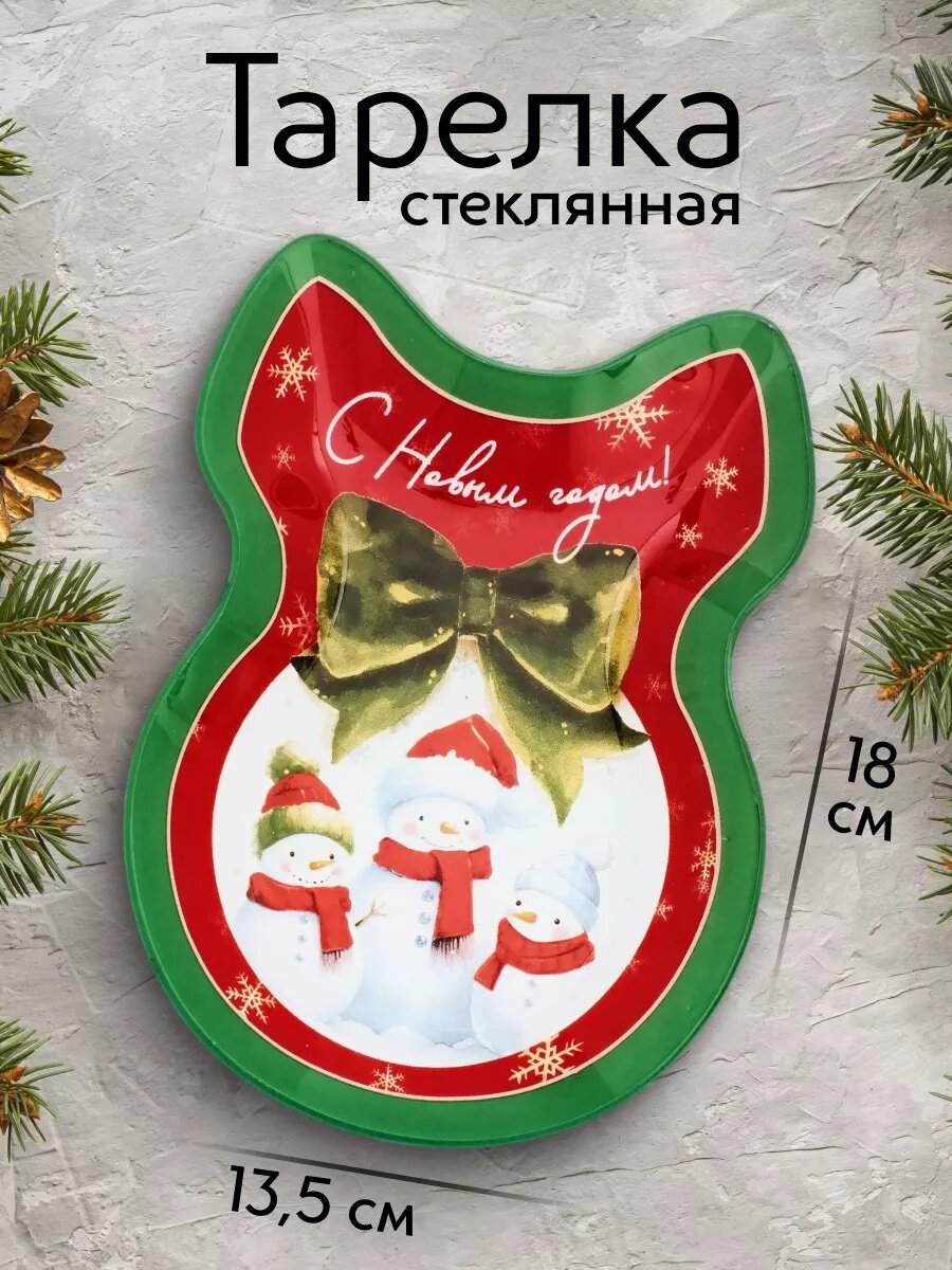 Тарелка "С Новым годом!", 13,5 х 18 см, плоская, стеклянная, в форме банта