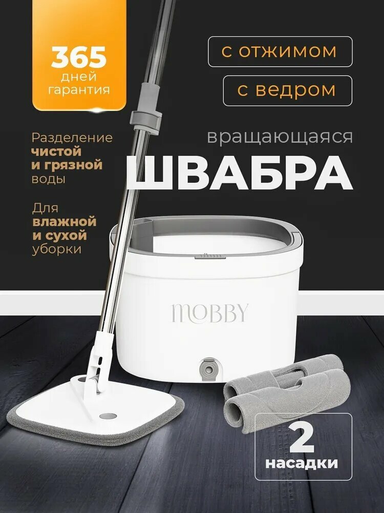 Швабра Швабра с отжимом и ведром Mobby, длина 135 см