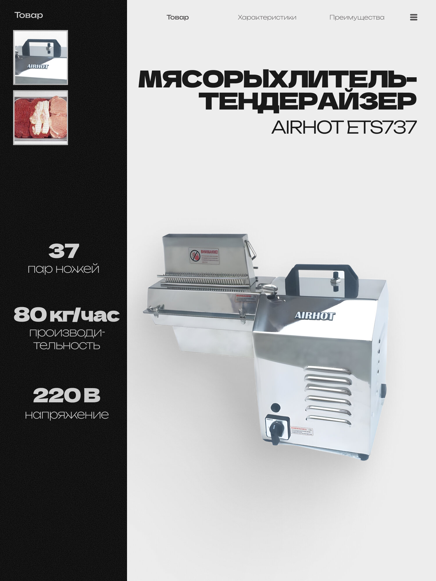 Мясорыхлитель-тендерайзер AIRHOT ETS737, 37 пар ножей, 80 кг/час, 513x230x430 мм