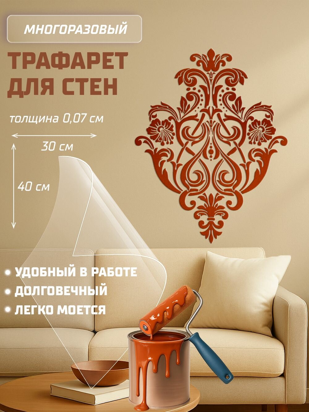 Трафарет для стен, Многоразовый - Дамаск VII; Размер 30х40 см - ПЭТ 0,7 мм