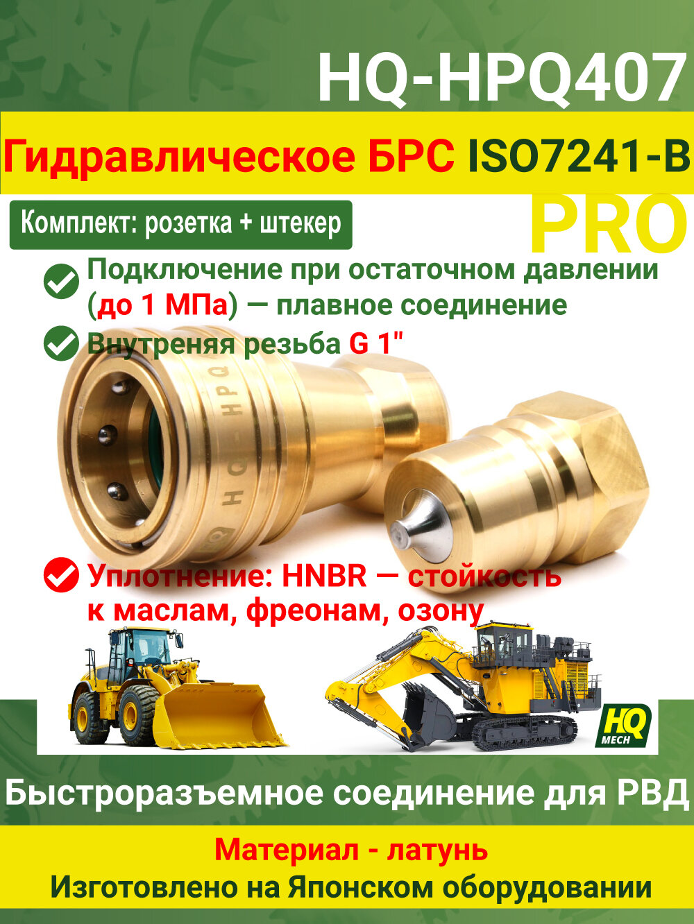 Муфта разрывная HPQ407 БРС ISO7241-1B, резьба 1", латунь