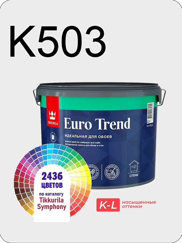 Краска для обоев Tikkurila Euro Trend 9л. насыщенные оттенки K503