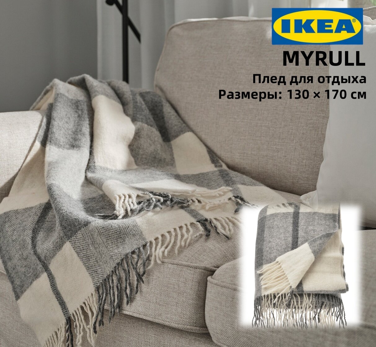 Светло-серый плед, 130 x 170 см, IKEA MYRULL