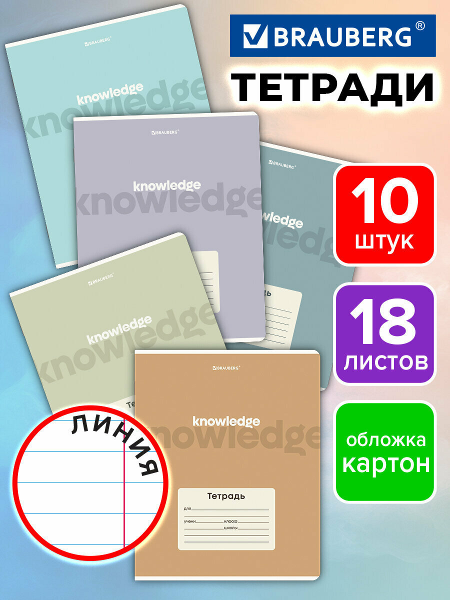 Тетрадь в линейку 18 листов для школы набор 10 штук, обложка картон, Brauberg Knowledge, 107337