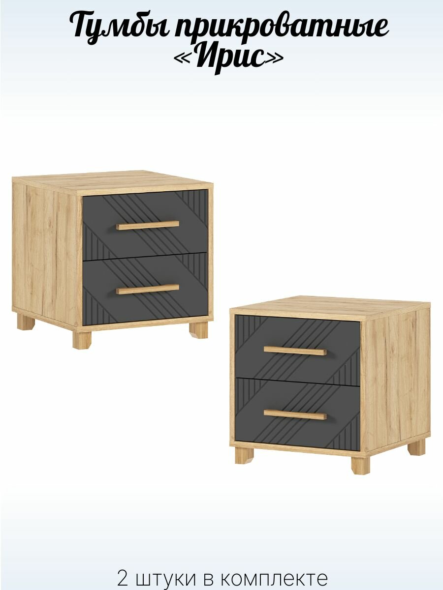 Тумбы прикроватные Ирис МДФ 435х443х426, Дуб Крафт/Браш Графит, с выдвижными ящиками, МИФ
