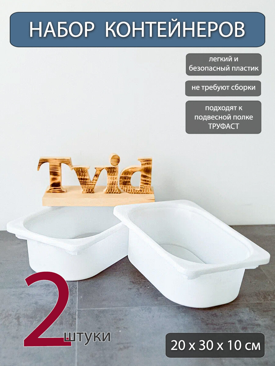 Контейнер для хранения икеа Труфаст, 20 см x 30 см x 10 см, белый 2 штуки