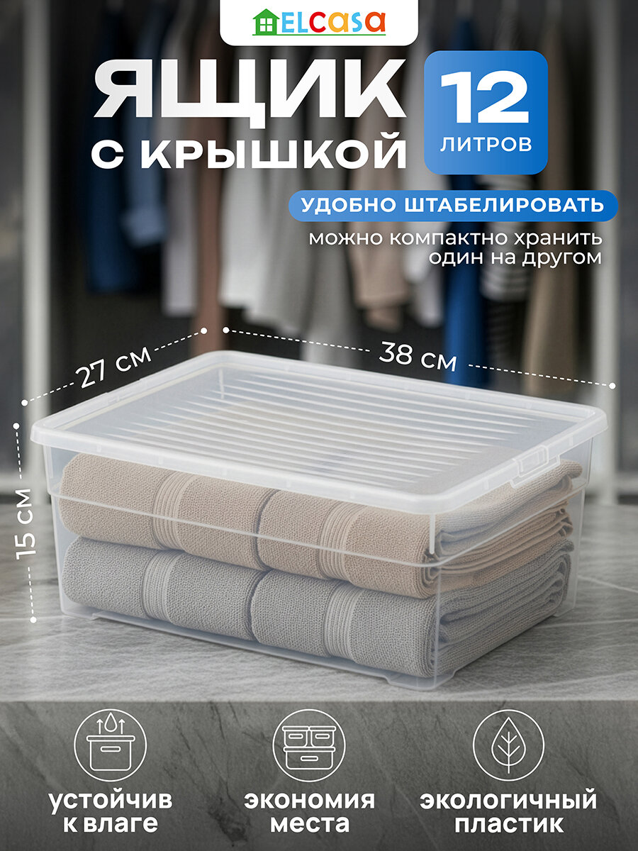 Ящик, короб с крышкой для хранения универсальный 12 л 38х27,6х15,4 см El Casa Лайф