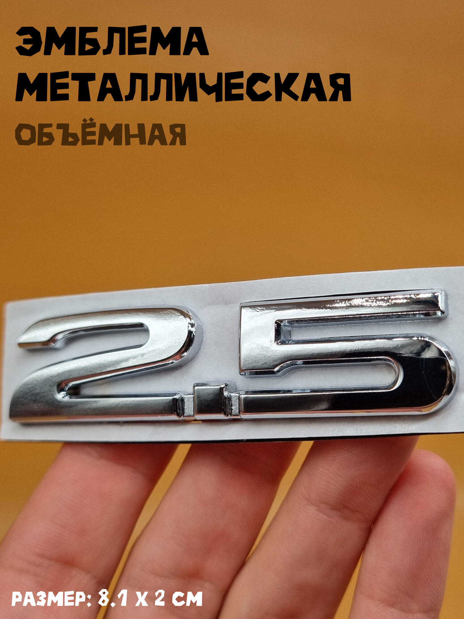 Эмблема 2.5 литра металлическая 8.1 х 2 см хромированная (шильдик)