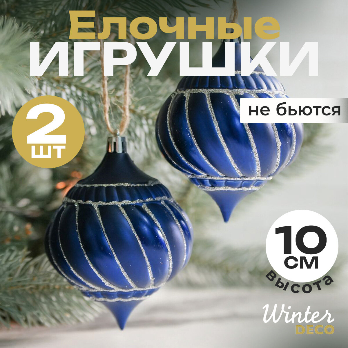 Пластиковые шары Луковки Sapphiro Ramona 10 см, 2 шт, Winter Deco, 2000085