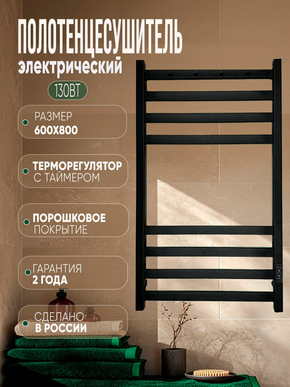 Полотенцесушитель квадратный электрический черный «LANS “ групповой 800 мм / 600 мм лесенка