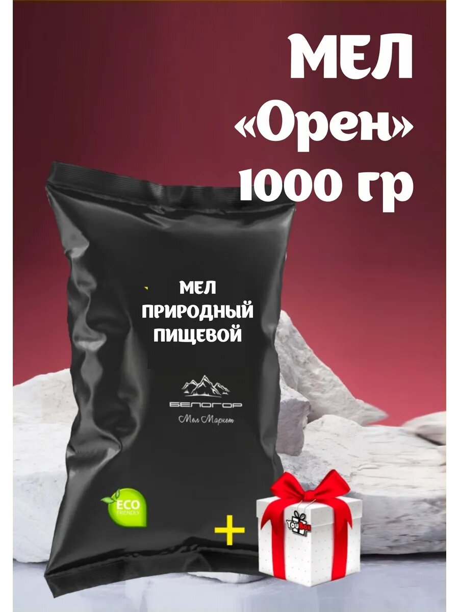 Мел пищевой Орен