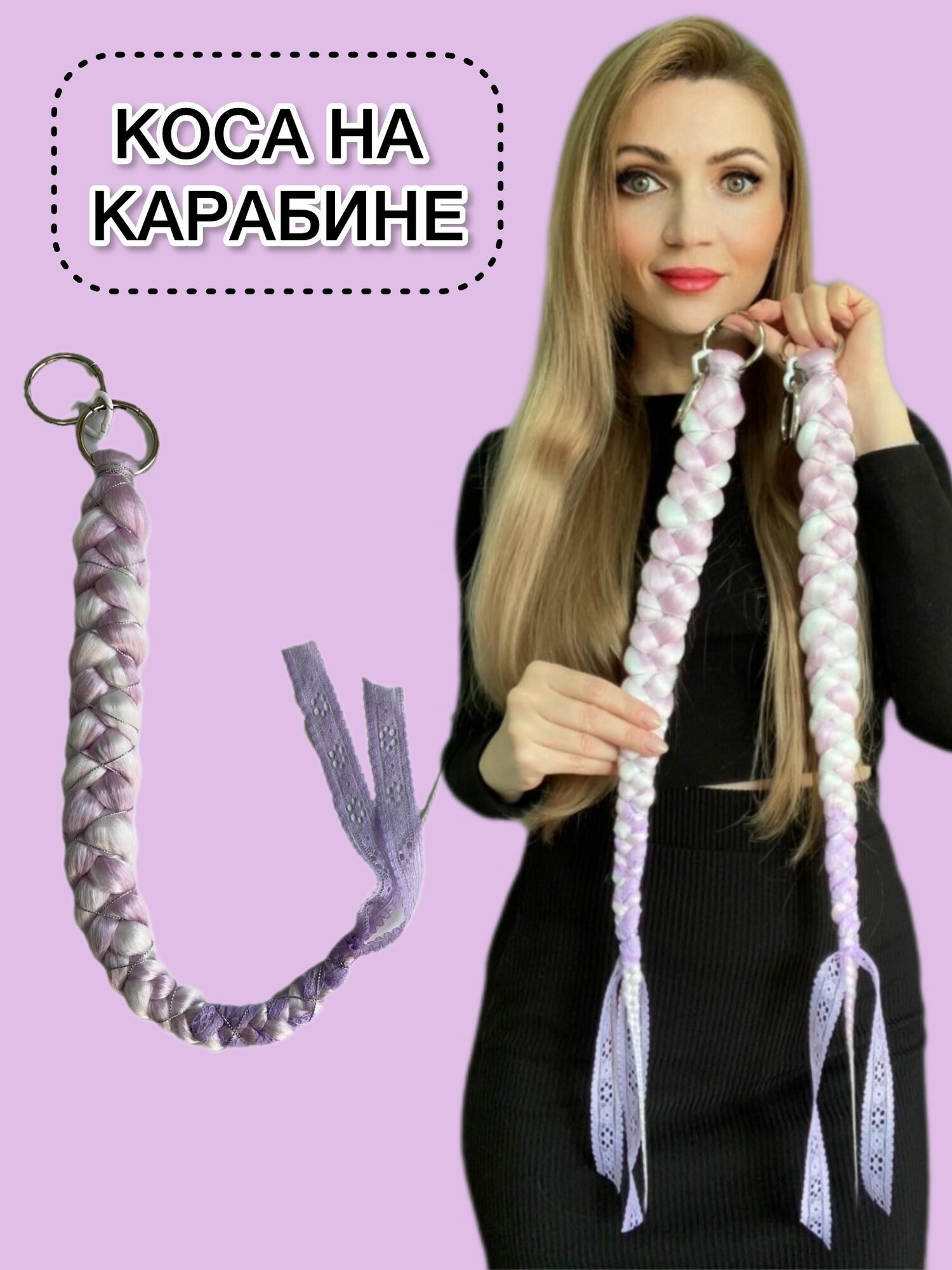 Коса на карабине, 1шт, Длина 70см, Ручная работа