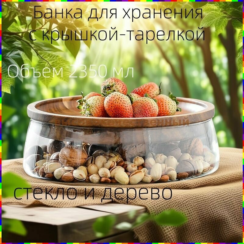 Стеклянная банка с деревянной крышкой для хранения орехов, печенья, конфет и сухофруктов стильная менажница и ваза для фруктов