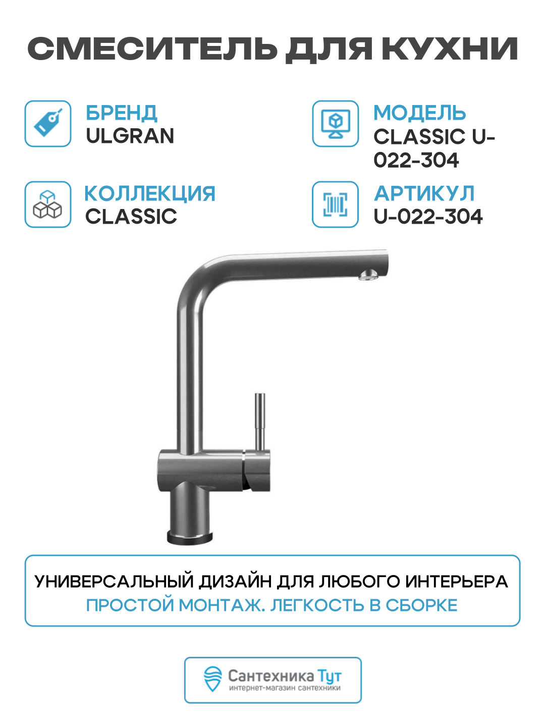 Смеситель для кухни Ulgran Classic U-022-304 цвет Нержавеющая сталь Поворотный 1/2