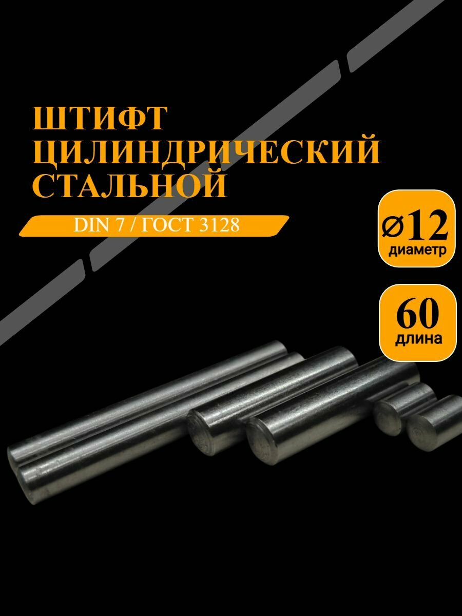 Штифт цилиндрический стальной DIN 7/ГОСТ 3128 12х60, 6 шт