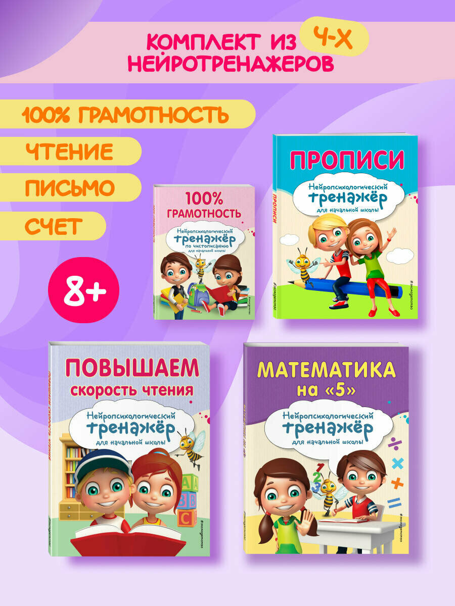 Комплект для детей 8-10 лет. Прописи. Повышение скорости чтения. Нейротренажер по чистописанию. Математика на «5»