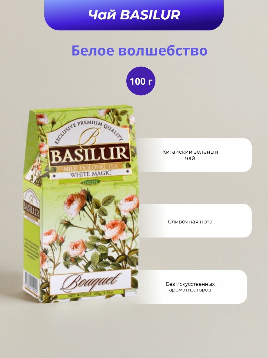 Basilur, чай зеленый листовой, Букет "Белое волшебство" 100г