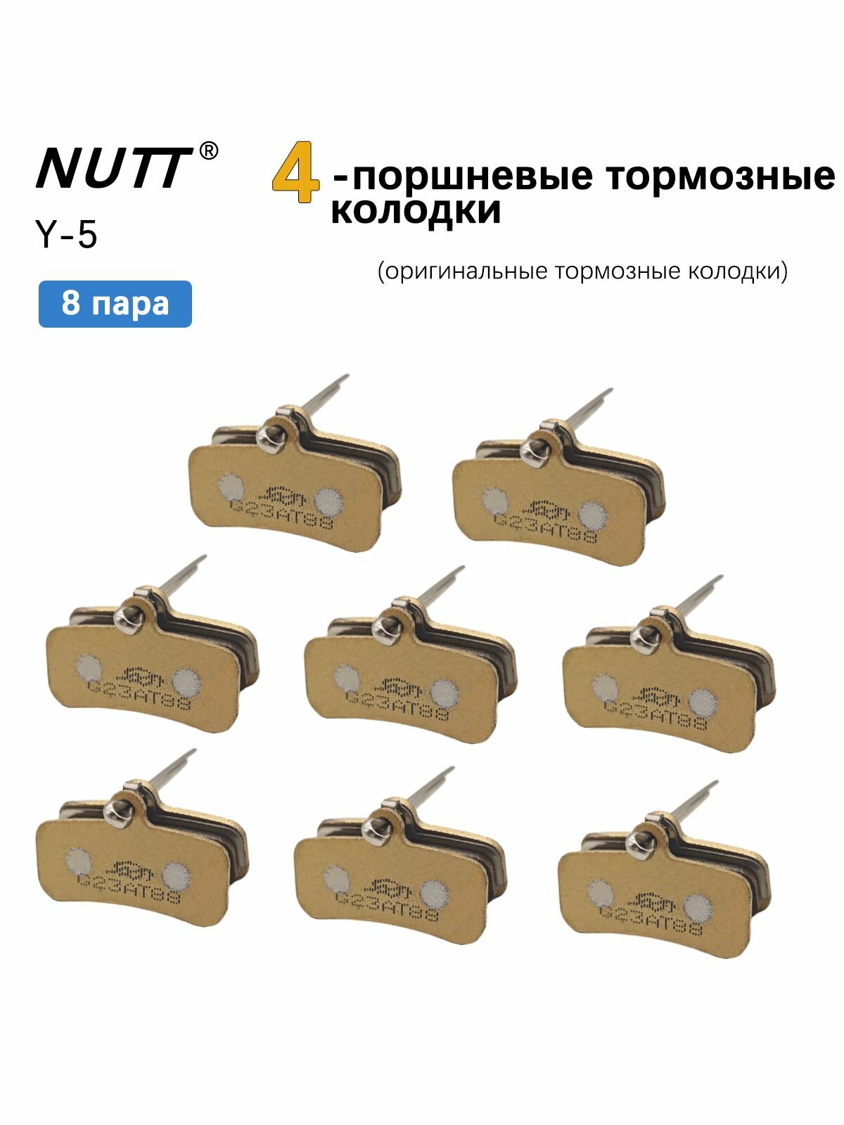 NUTT Y-5 Оригинальные тормозные колодки , 8 пары, керамические, для 4-поршневых гидравлических тормозных суппортов для электровелосипедов, скутеров