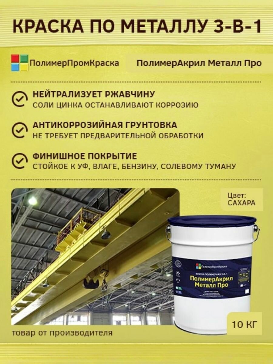 Краска ПолимерАкрил Металл Про, цвет Сахара