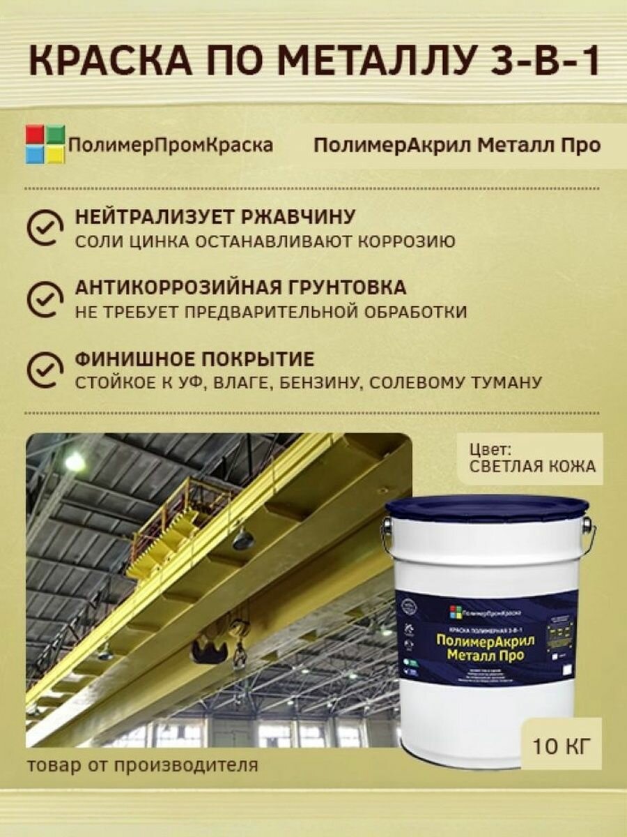 Краска ПолимерАкрил Металл Про, цвет Светлая кожа