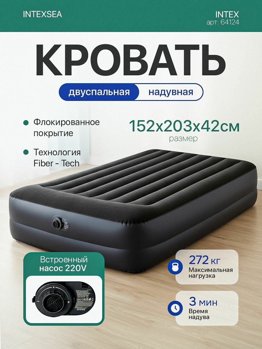 Надувная двуспальная кровать Intex64124 152х203х42см, с подголовником и насосом220В, до272кг