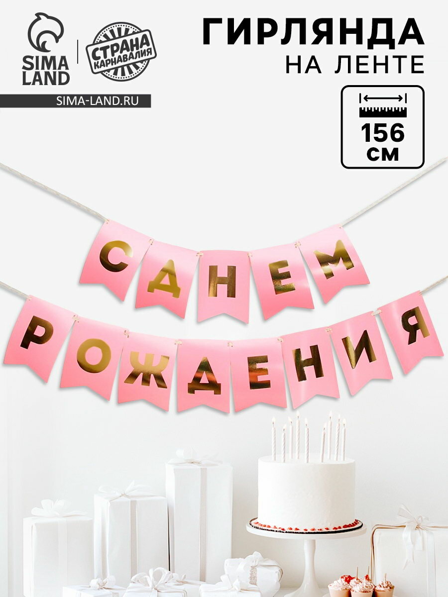 Гирлянда тиснение на бумаге "С Днем Рождения", розовая, золотые буквы, длина 156 см
